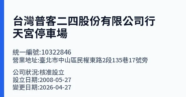 台灣普客二四股份有限公司行天宮停車場的照片-統編 10322846(臺北市) 公司登記資料與營業項目詳細圖表