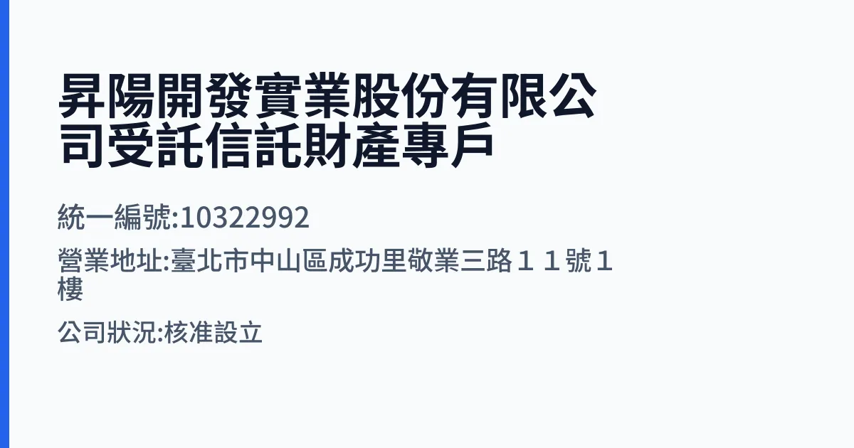 昇陽開發實業股份有限公司受託信託財產專戶 - 統編 10322992(臺北市) 公司登記資料與營業項目詳細圖表
