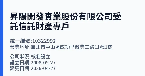 昇陽開發實業股份有限公司受託信託財產專戶的照片-統編 10322992(臺北市) 公司登記資料與營業項目詳細圖表