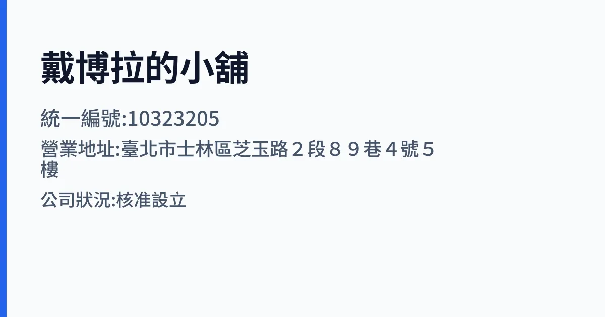 戴博拉的小舖 - 統編 10323205(臺北市) 公司登記資料與營業項目詳細圖表