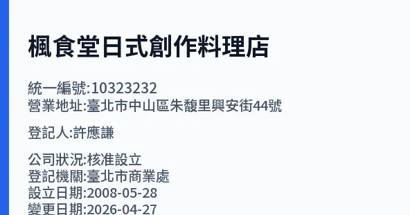 楓食堂日式創作料理店的照片-統編 10323232(臺北市) 公司登記資料與營業項目詳細圖表
