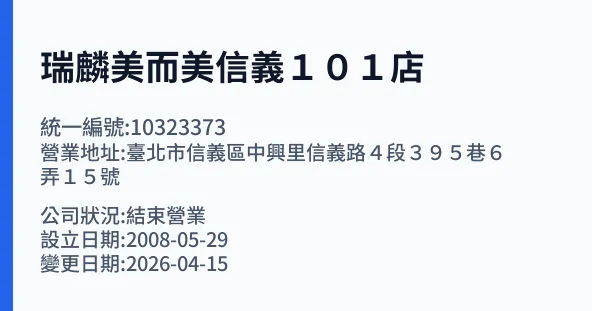 瑞麟美而美信義１０１店的照片-統編 10323373(臺北市) 公司登記資料與營業項目詳細圖表