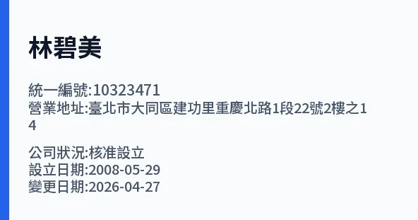 林碧美的照片-統編 10323471(臺北市) 公司登記資料與營業項目詳細圖表