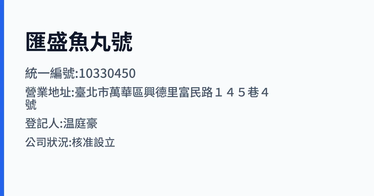 匯盛魚丸號 - 統編 10330450(臺北市) 公司登記資料與營業項目詳細圖表
