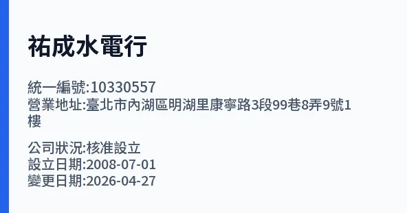 祐成水電行的照片-統編 10330557(臺北市) 公司登記資料與營業項目詳細圖表