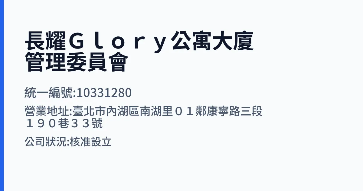 長耀Ｇｌｏｒｙ公寓大廈管理委員會 - 統編 10331280(臺北市) 公司登記資料與營業項目詳細圖表