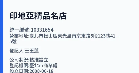 印地亞精品名店的照片-統編 10331654(臺北市) 公司登記資料與營業項目詳細圖表