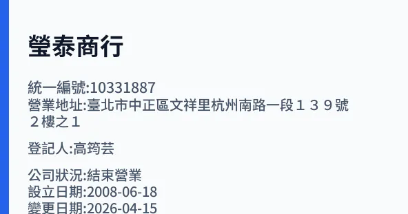 瑩泰商行的照片-統編 10331887(臺北市) 公司登記資料與營業項目詳細圖表