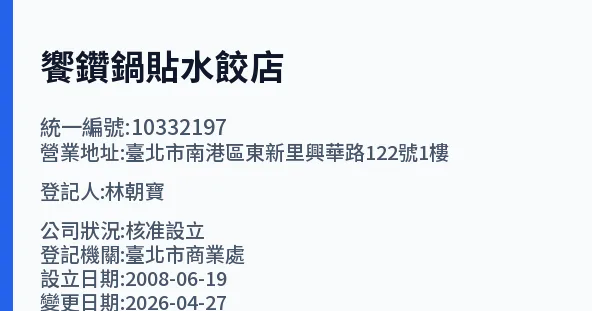饗鑽鍋貼水餃店的照片-統編 10332197(臺北市) 公司登記資料與營業項目詳細圖表