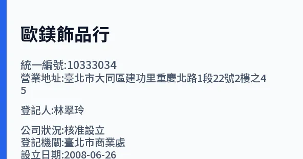 歐鎂飾品行的照片-統編 10333034(臺北市) 公司登記資料與營業項目詳細圖表