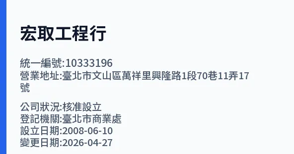 宏取工程行的照片-統編 10333196(臺北市) 公司登記資料與營業項目詳細圖表