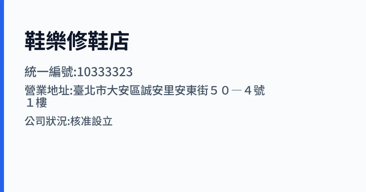 鞋樂修鞋店 - 統編 10333323(臺北市) 公司登記資料與營業項目詳細圖表