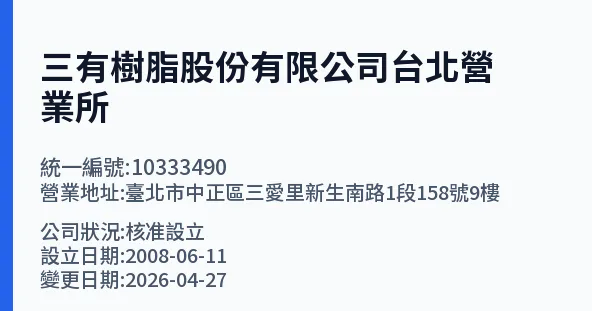 三有樹脂股份有限公司台北營業所的照片-統編 10333490(臺北市) 公司登記資料與營業項目詳細圖表