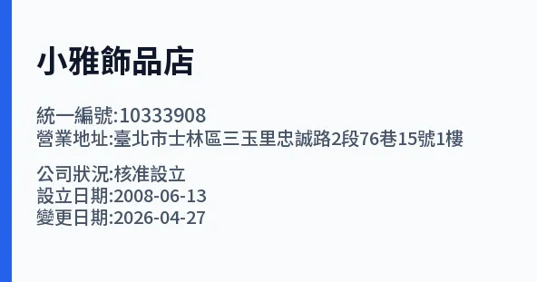小雅飾品店的照片-統編 10333908(臺北市) 公司登記資料與營業項目詳細圖表