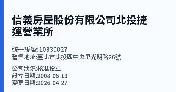 信義房屋股份有限公司北投捷運營業所的照片-統編 10335027(臺北市) 公司登記資料與營業項目詳細圖表