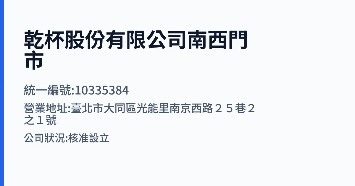 乾杯股份有限公司南西門市 - 統編 10335384(臺北市) 公司登記資料與營業項目詳細圖表
