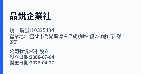 品銳企業社的照片-統編 10335434(臺北市) 公司登記資料與營業項目詳細圖表