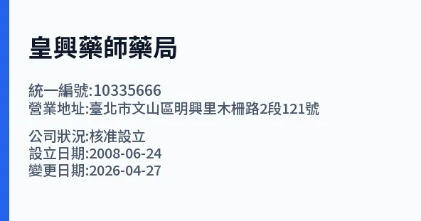 皇興藥師藥局的照片-統編 10335666(臺北市) 公司登記資料與營業項目詳細圖表