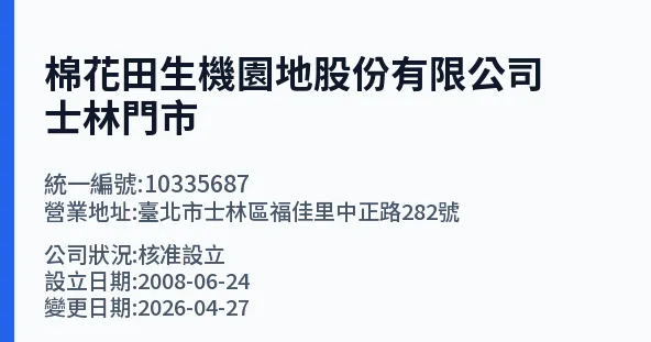 棉花田生機園地股份有限公司士林門市的照片-統編 10335687(臺北市) 公司登記資料與營業項目詳細圖表