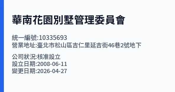 華南花園別墅管理委員會的照片-統編 10335693(臺北市) 公司登記資料與營業項目詳細圖表