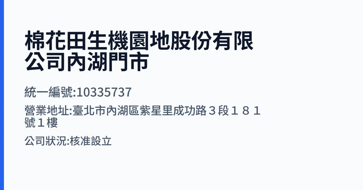 棉花田生機園地股份有限公司內湖門市 - 統編 10335737(臺北市) 公司登記資料與營業項目詳細圖表