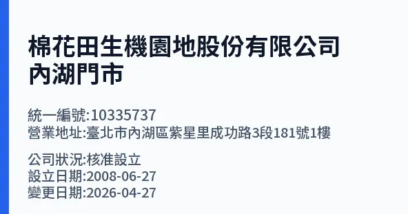 棉花田生機園地股份有限公司內湖門市的照片-統編 10335737(臺北市) 公司登記資料與營業項目詳細圖表