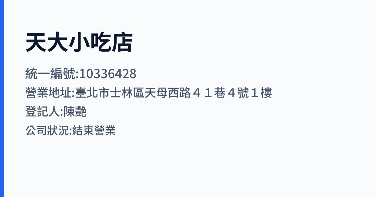 天大小吃店 - 統編 10336428(臺北市) 公司登記資料與營業項目詳細圖表