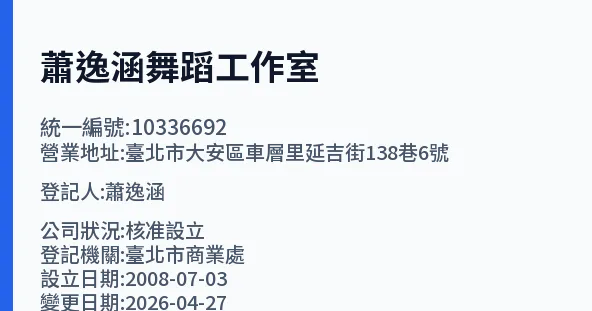 蕭逸涵舞蹈工作室的照片-統編 10336692(臺北市) 公司登記資料與營業項目詳細圖表