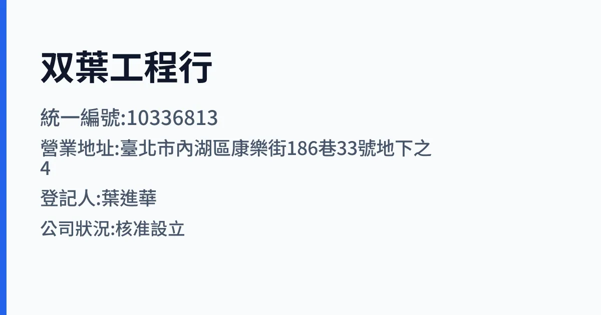 双葉工程行 - 統編 10336813(臺北市) 公司登記資料與營業項目詳細圖表