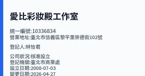 愛比彩妝殿工作室的照片-統編 10336834(臺北市) 公司登記資料與營業項目詳細圖表