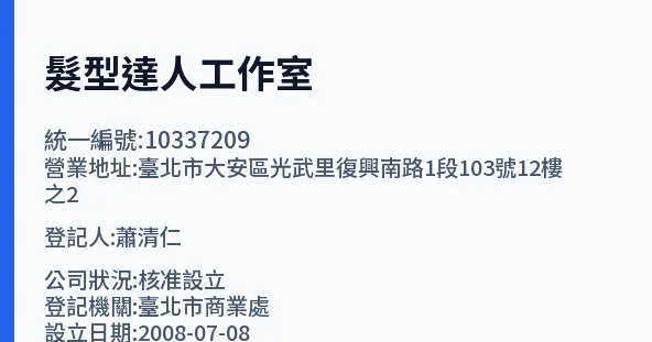 髮型達人工作室的照片-統編 10337209(臺北市) 公司登記資料與營業項目詳細圖表