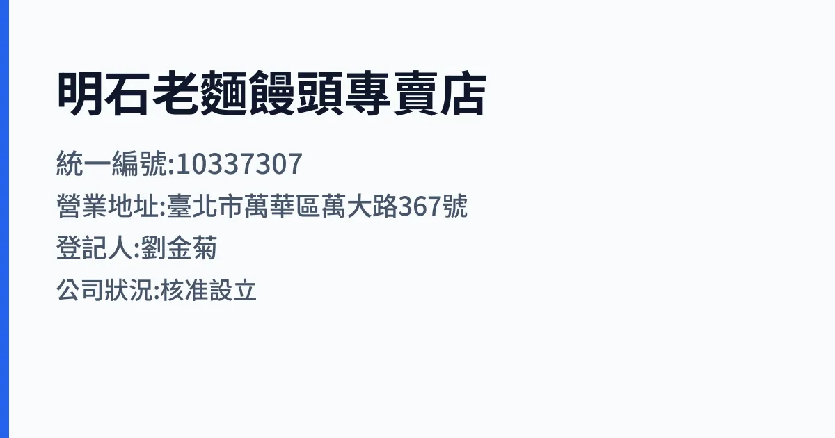 明石老麵饅頭專賣店 - 統編 10337307(臺北市) 公司登記資料與營業項目詳細圖表