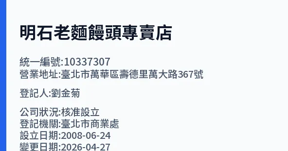 明石老麵饅頭專賣店的照片-統編 10337307(臺北市) 公司登記資料與營業項目詳細圖表