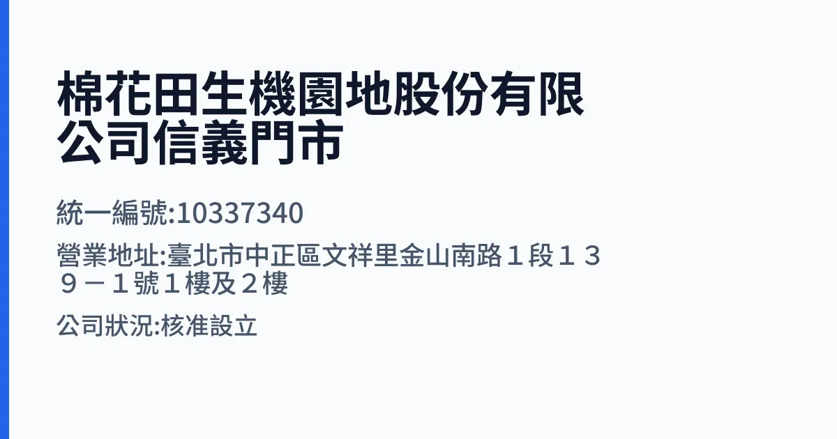 棉花田生機園地股份有限公司信義門市 - 統編 10337340(臺北市) 公司登記資料與營業項目詳細圖表