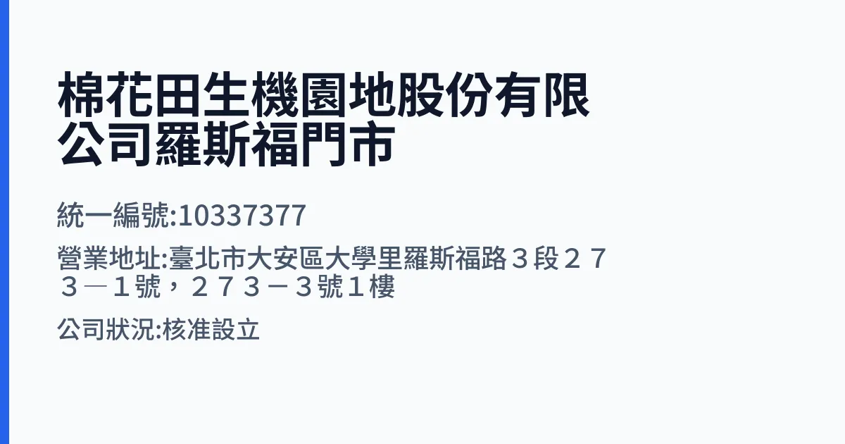 棉花田生機園地股份有限公司羅斯福門市 - 統編 10337377(臺北市) 公司登記資料與營業項目詳細圖表