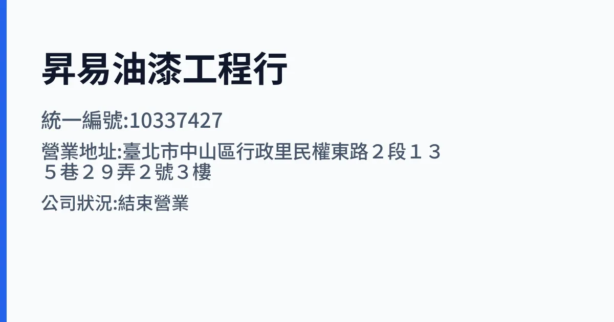 昇易油漆工程行 - 統編 10337427(臺北市) 公司登記資料與營業項目詳細圖表