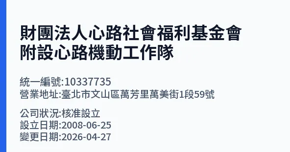 財團法人心路社會福利基金會附設心路機動工作隊的照片-統編 10337735(臺北市) 公司登記資料與營業項目詳細圖表