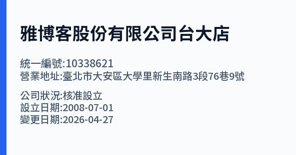 雅博客股份有限公司台大店的照片-統編 10338621(臺北市) 公司登記資料與營業項目詳細圖表