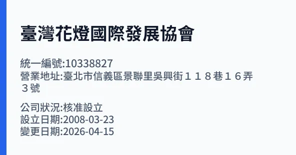 臺灣花燈國際發展協會的照片-統編 10338827(臺北市) 公司登記資料與營業項目詳細圖表