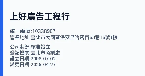 上好廣告工程行的照片-統編 10338967(臺北市) 公司登記資料與營業項目詳細圖表