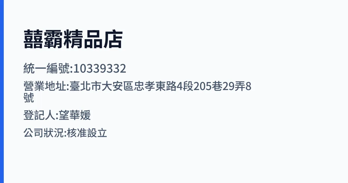 囍霸精品店 - 統編 10339332(臺北市) 公司登記資料與營業項目詳細圖表