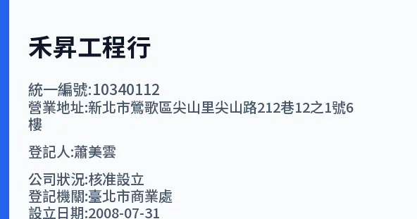 禾昇工程行的照片-統編 10340112(新北市) 公司登記資料與營業項目詳細圖表