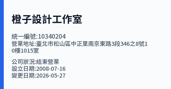 橙子設計工作室的照片-統編 10340204(臺北市) 公司登記資料與營業項目詳細圖表
