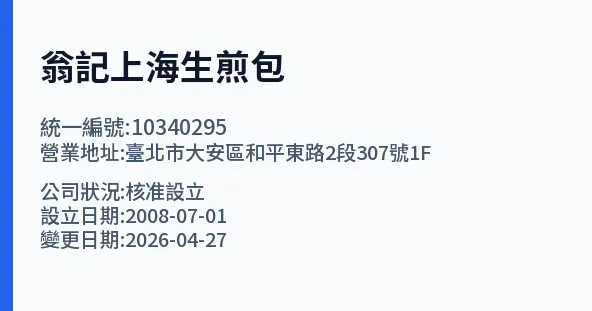 翁記上海生煎包的照片-統編 10340295(臺北市) 公司登記資料與營業項目詳細圖表