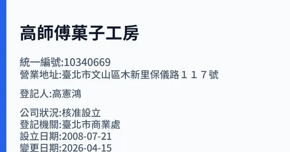 高師傅菓子工房的照片-統編 10340669(臺北市) 公司登記資料與營業項目詳細圖表