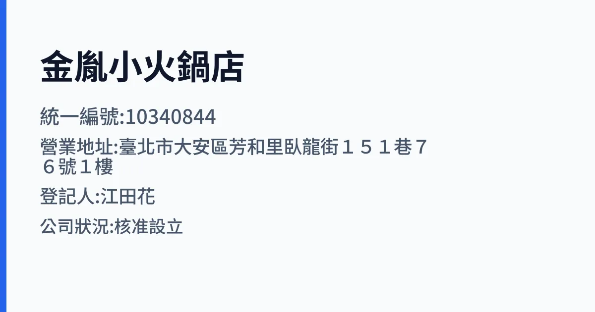 金胤小火鍋店 - 統編 10340844(臺北市) 公司登記資料與營業項目詳細圖表