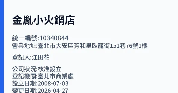 金胤小火鍋店的照片-統編 10340844(臺北市) 公司登記資料與營業項目詳細圖表