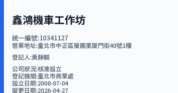 鑫鴻機車工作坊的照片-統編 10341127(臺北市) 公司登記資料與營業項目詳細圖表