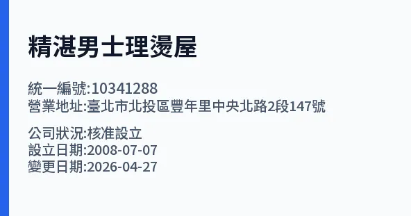 精湛男士理燙屋的照片-統編 10341288(臺北市) 公司登記資料與營業項目詳細圖表