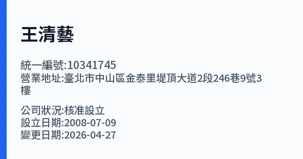 王清藝的照片-統編 10341745(臺北市) 公司登記資料與營業項目詳細圖表